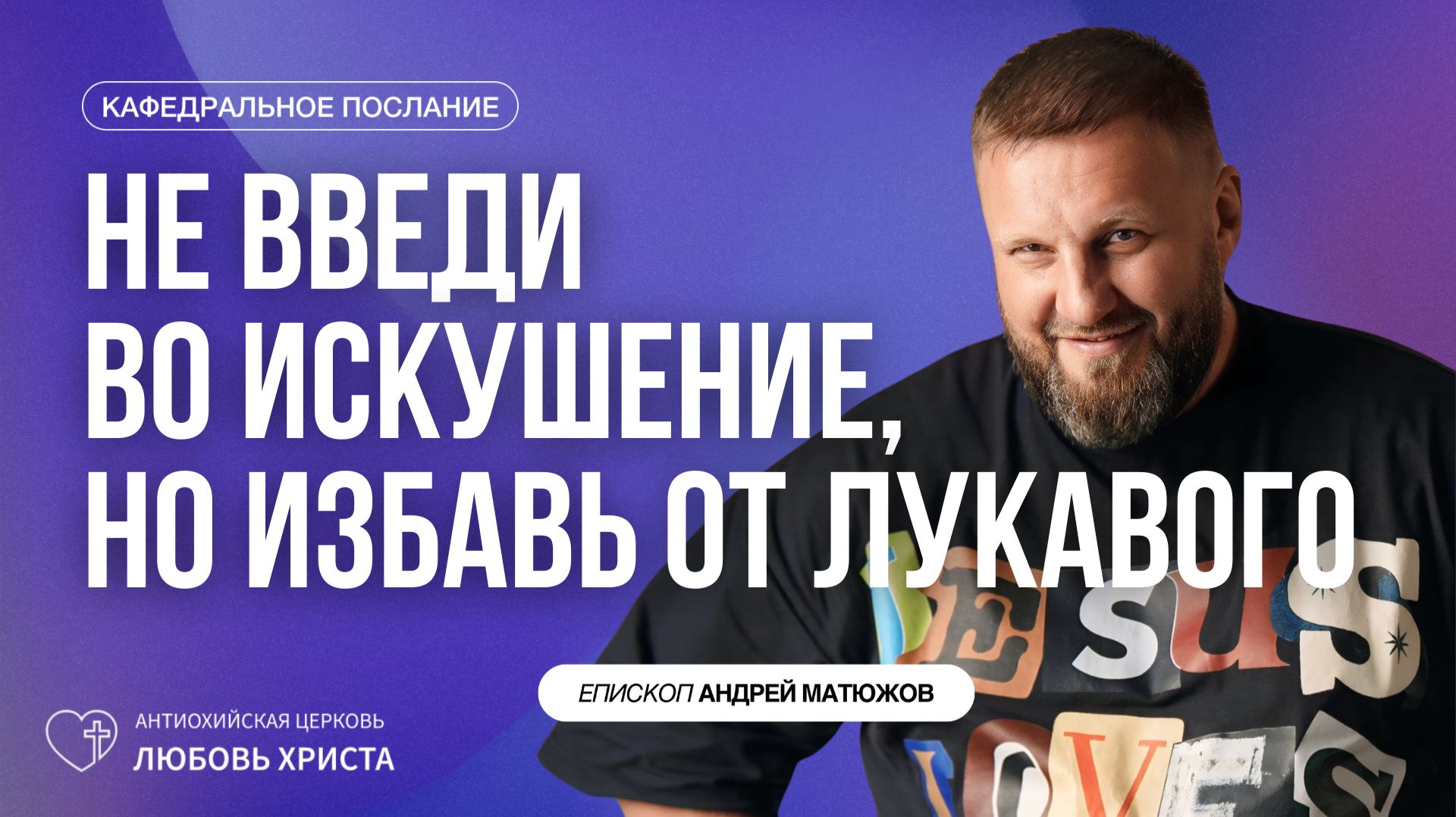НЕ ВВЕДИ ВО ИСКУШЕНИЕ, НО ИЗБАВЬ ОТ ЛУКАВОГО 24.05.2026 | ЕПИСКОП АНДРЕЙ МАТЮЖОВ