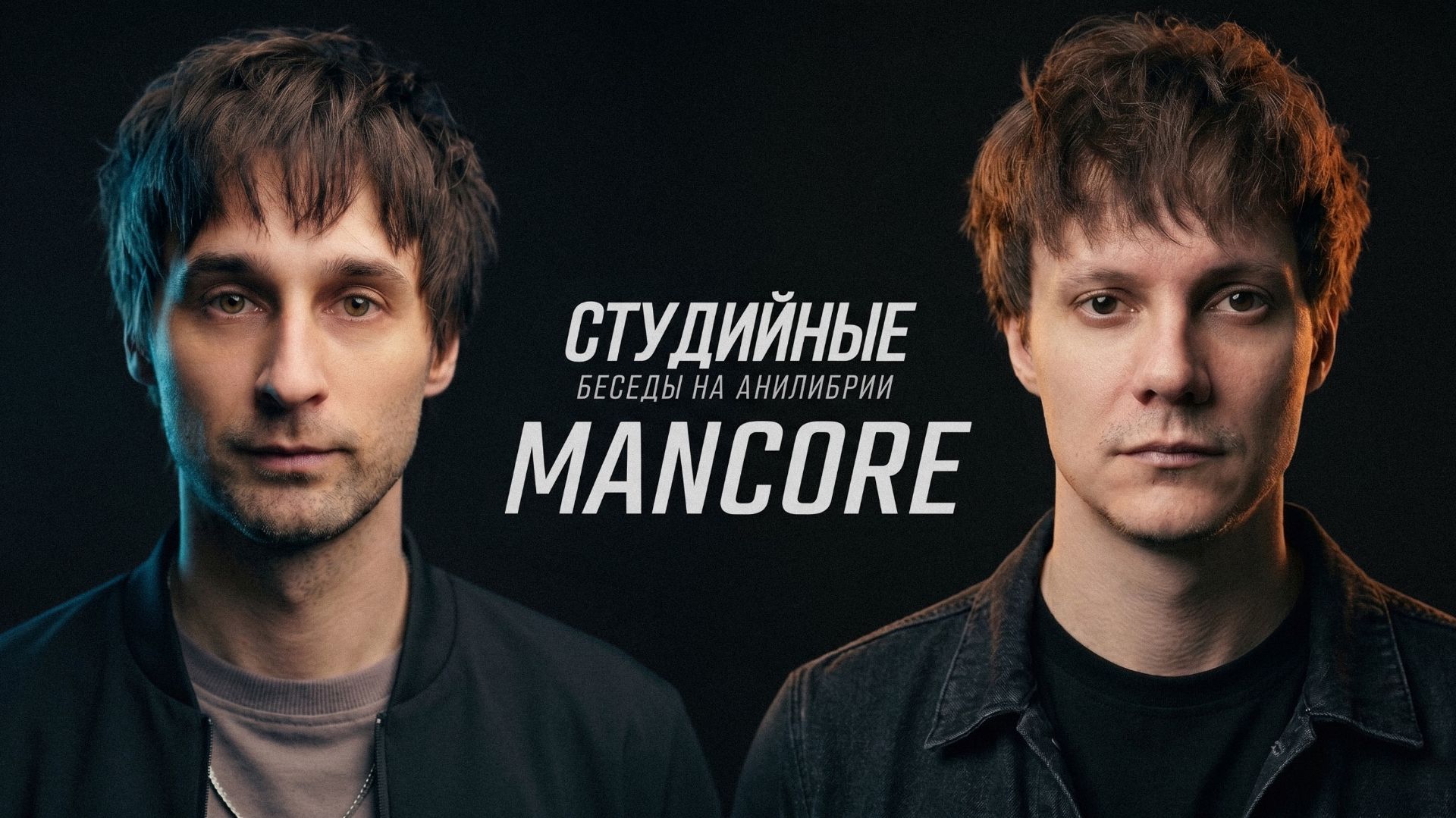 СБ #21: Группа "MANCORE" — работа с АниЛибрией, развал группы и новые вершины