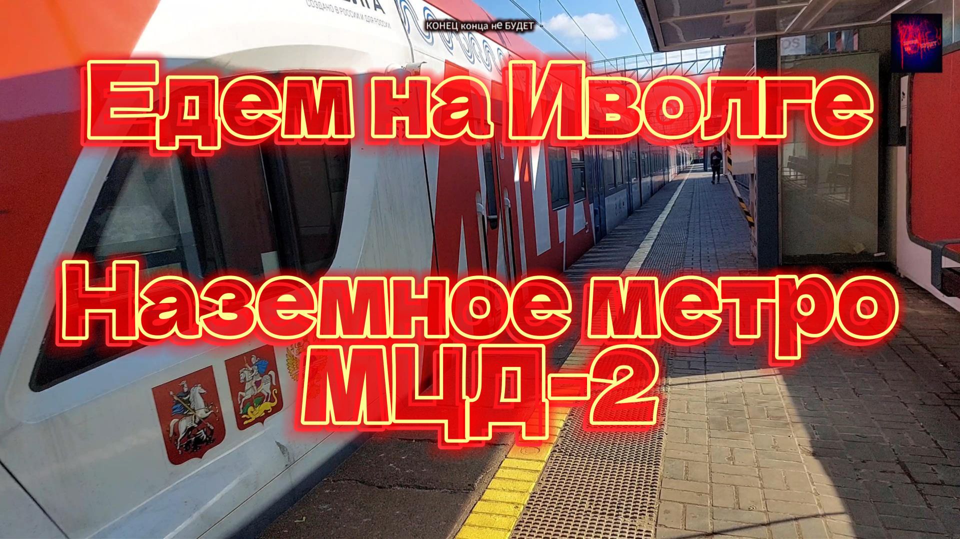 Москва. Едем на Иволге по МЦД - 2. Наземное метро.