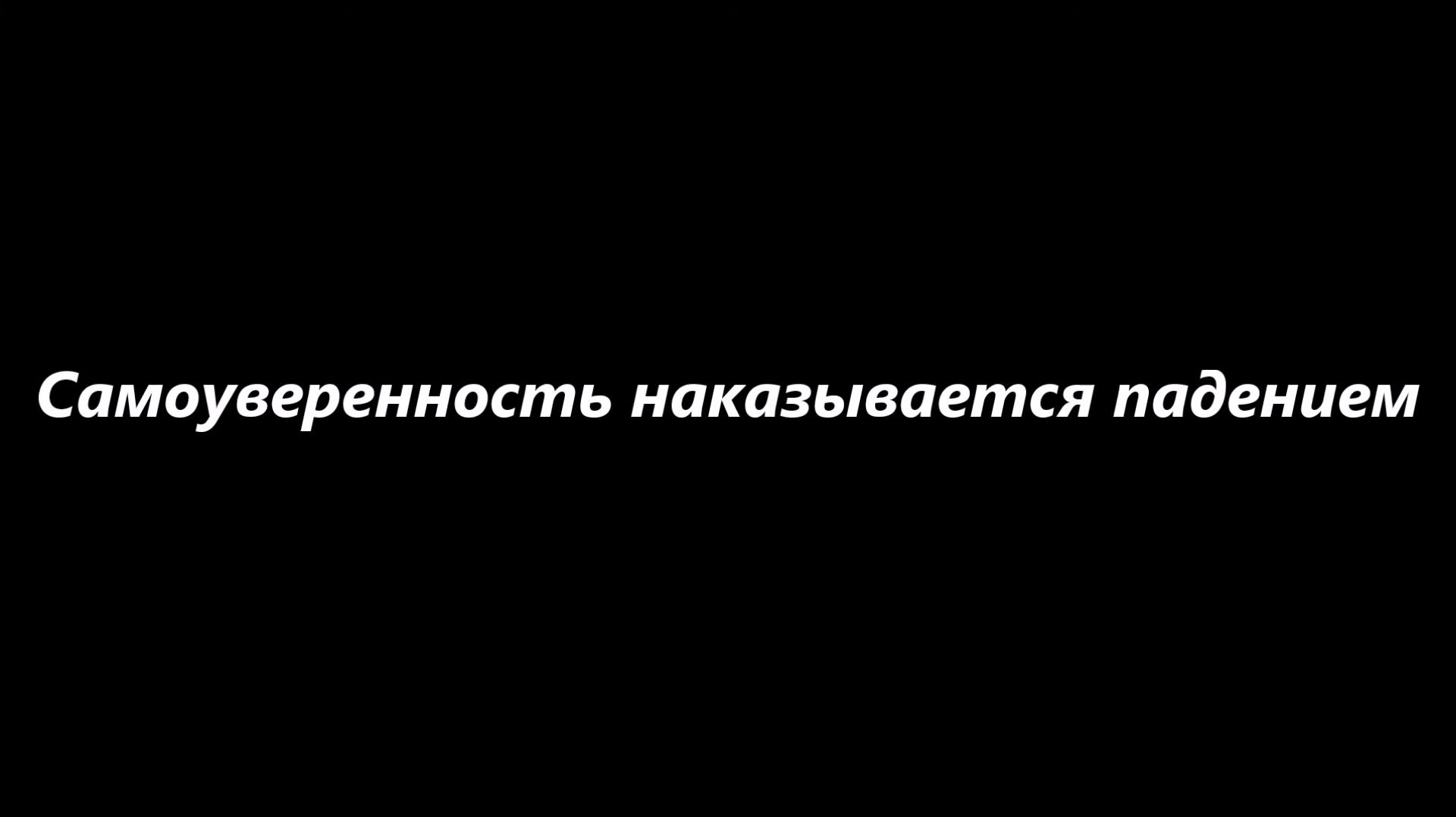 Самоуверенность наказывается падением