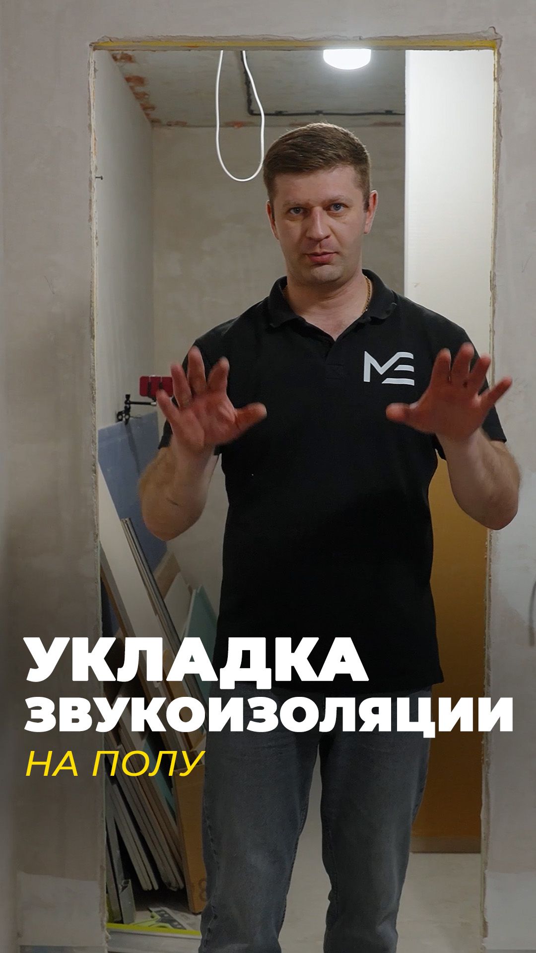 УКЛАДКА ЗВУКОИЗОЛЯЦИИ НА ПОЛУ