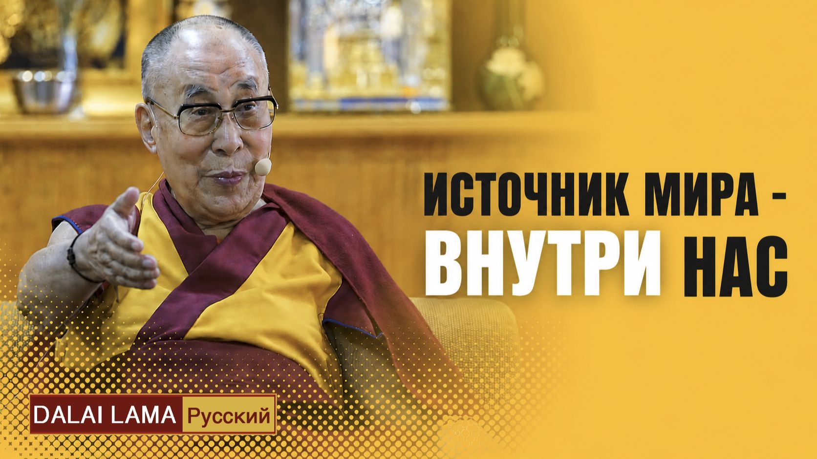Далай-лама. Источник мира – внутри нас
