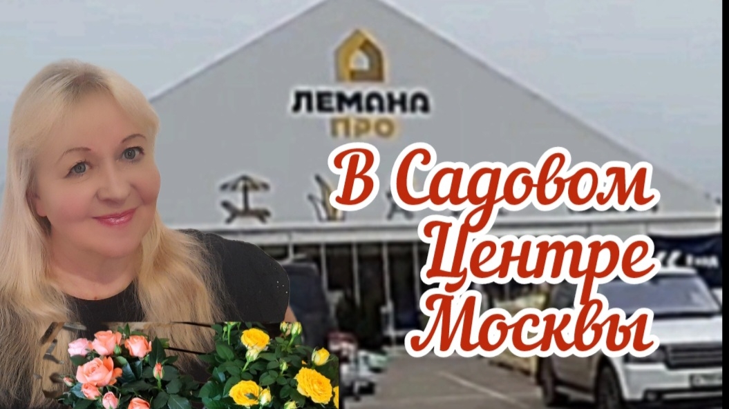Покупаю цветочную рассаду для балкона в Садовом центре Лемана Про в Москве
