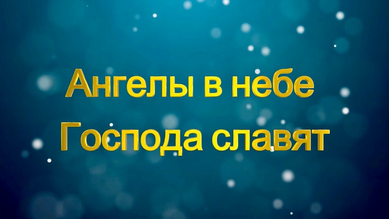 Ангелы в небе Господа славят