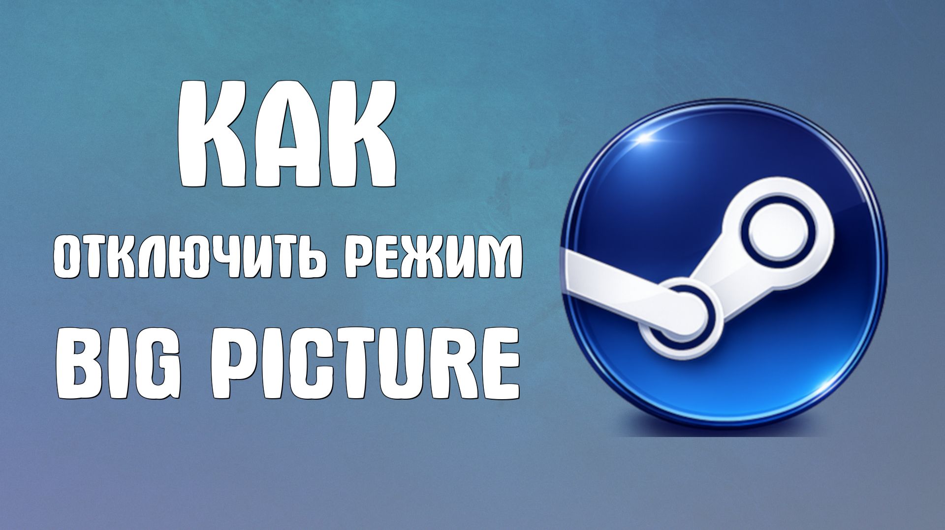 Как отключить режим big picture в steam