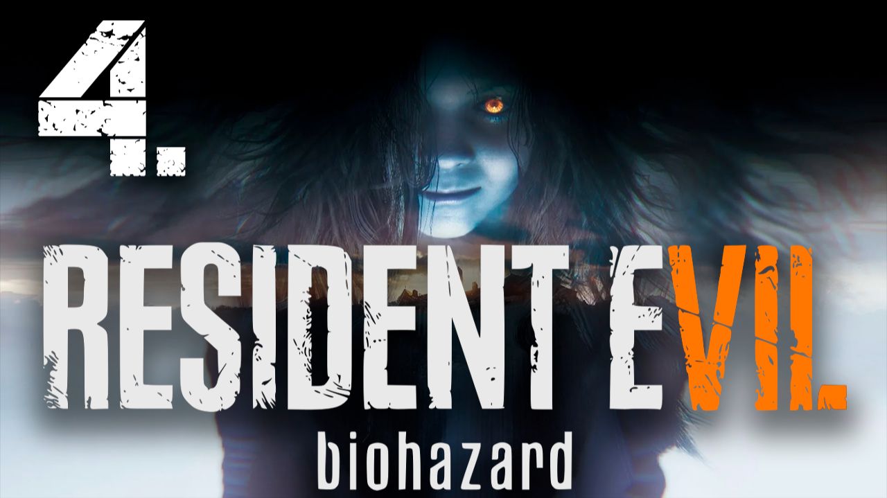 Resident Evil 7: Biohazard┃Прохождение┃СТРИМ #4┃Спасти можно только одну