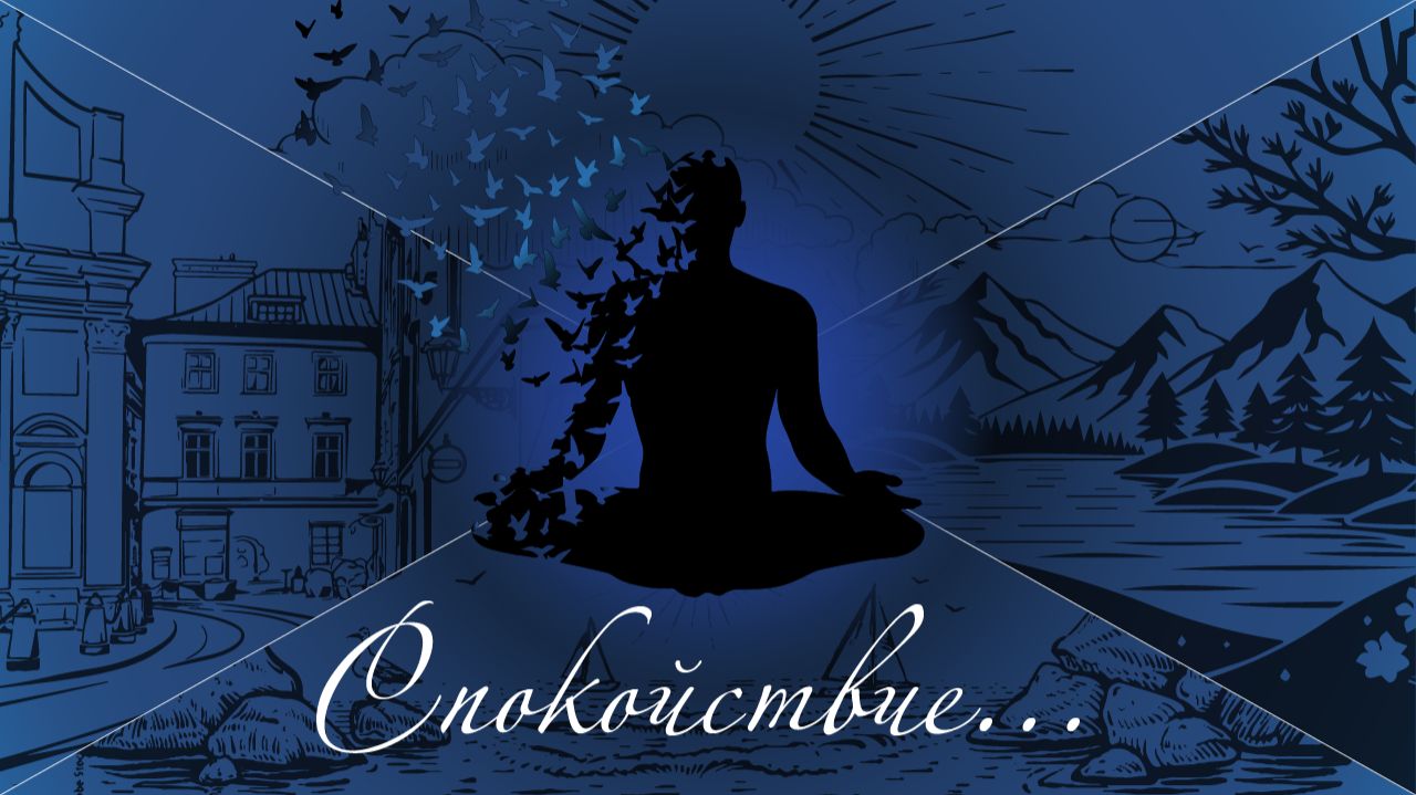 Спокойствие