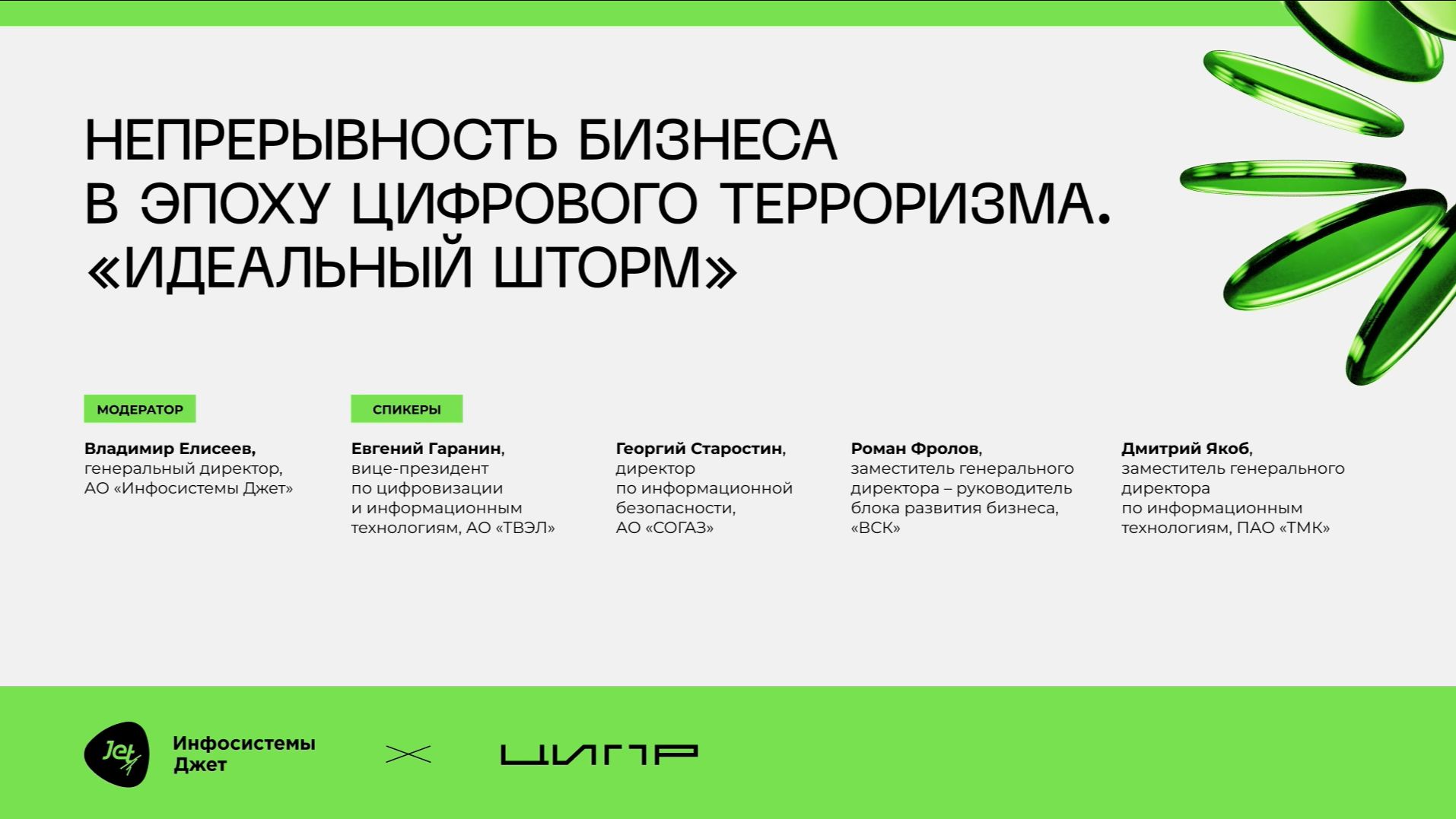 ЦИПР 2026 // Сессия «Непрерывность бизнеса в эпоху цифрового терроризма. "Идеальный шторм"»