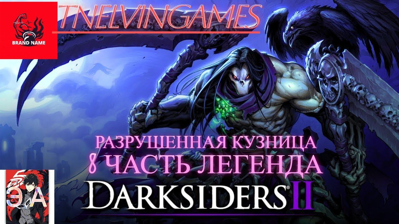 Darksiders 2 прохождение игры 8 часть разрушение кузница