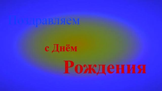 Поздравление с Днём Рождения 1