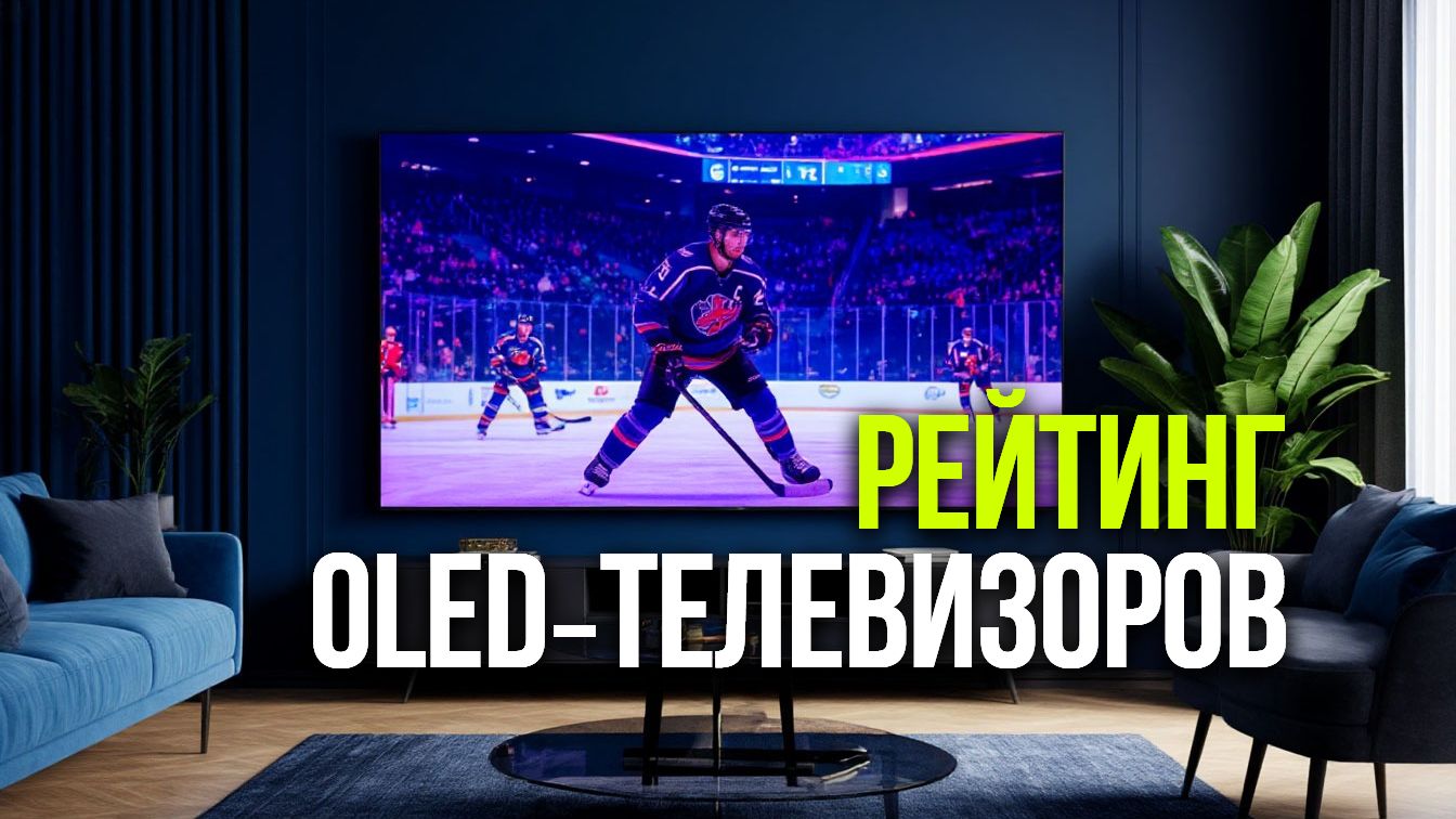 Рейтинг 5 OLED‑ТВ — акцент на контрастность, глубину чёрного и Smart‑функции.
