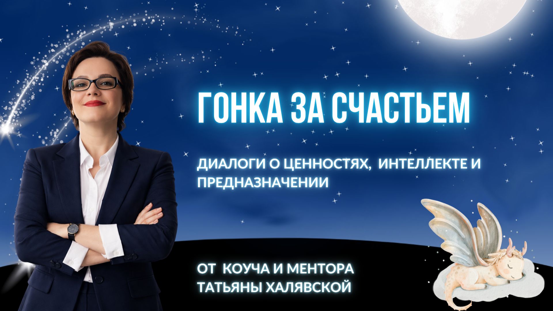 Гонка за счастьем