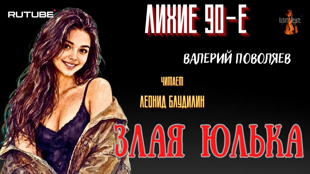 ПРЕМЬЕРА. Лихие 90-е: ЗЛАЯ ЮЛЬКА  (автор: Валерий Поволяев).
