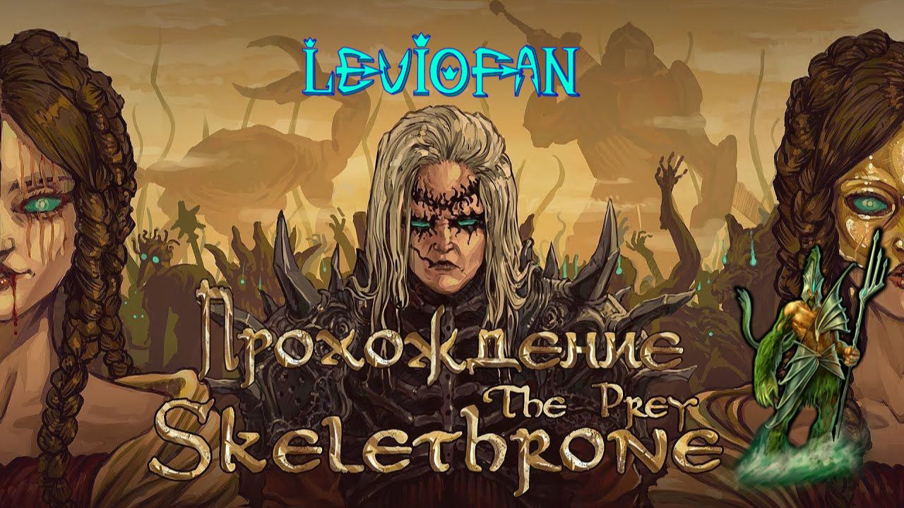 Skelethrone The Prey Прохождение. Часть 2 - Босс машина Мардека.