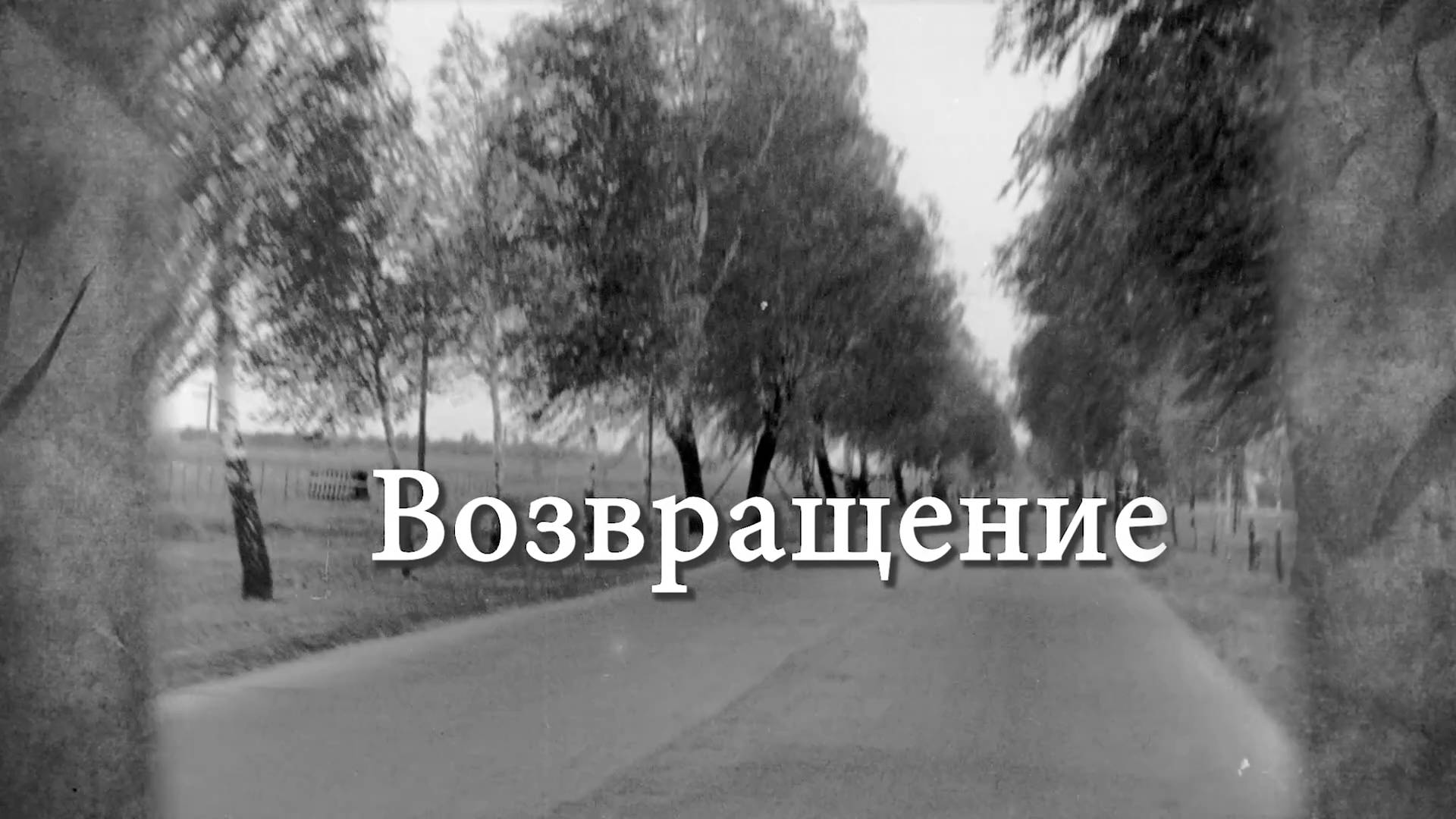 Возвращение (2023)