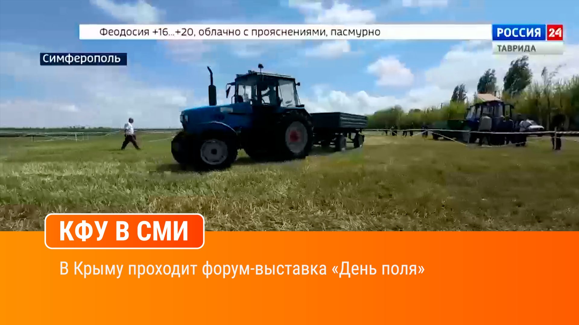 В Крыму проходит форум-выставка «День поля»