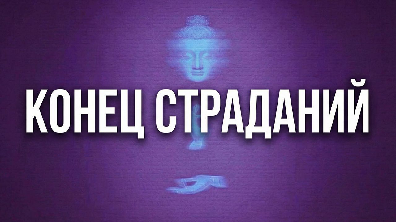 Вырви корень. Разворот на РЕАЛЬНОСТЬ