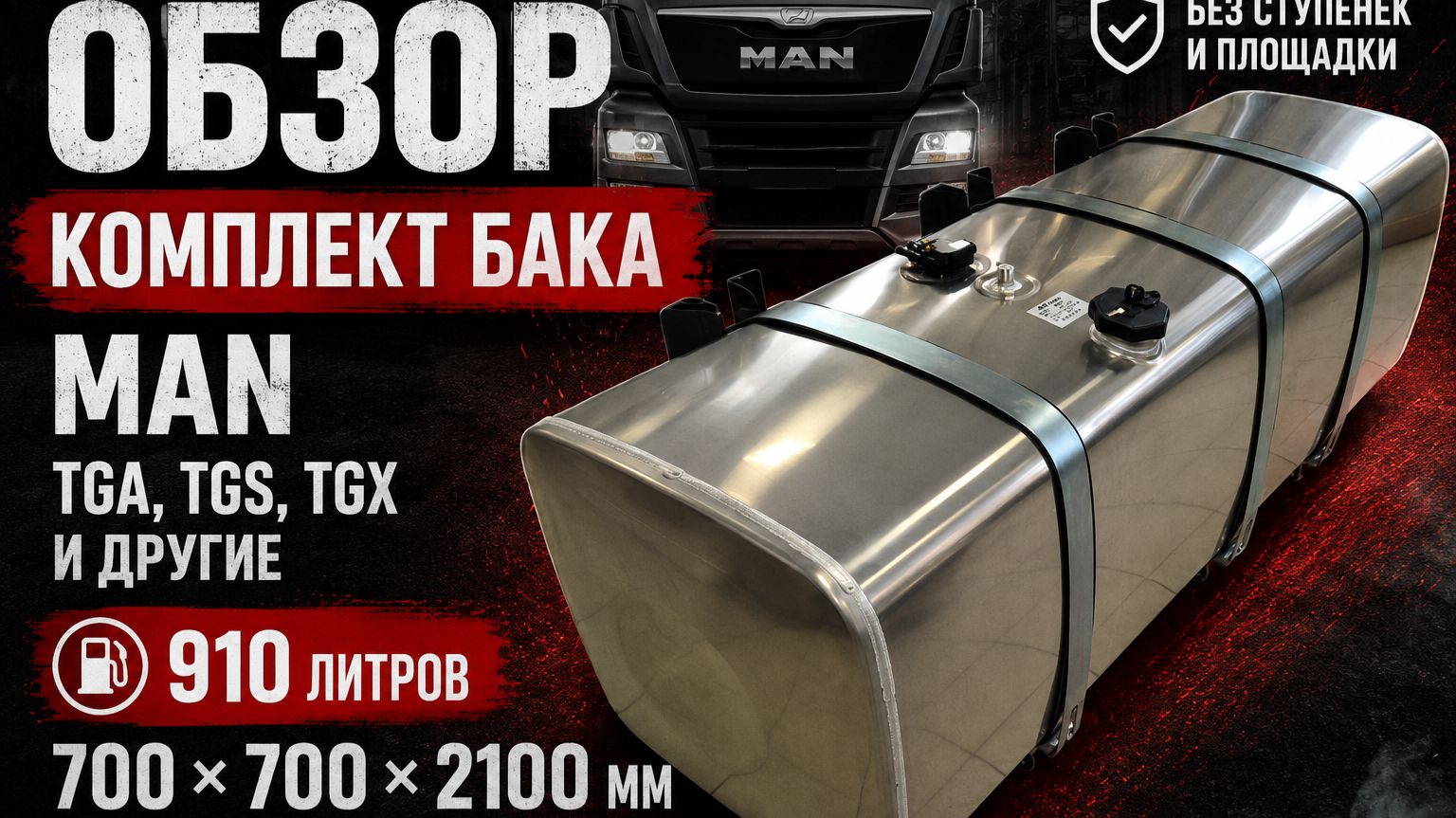 Обзор на усиленный алюминиевый бак 910л для MAN TGA/TGS/TGX: Все, что нужно знать перед покупкой