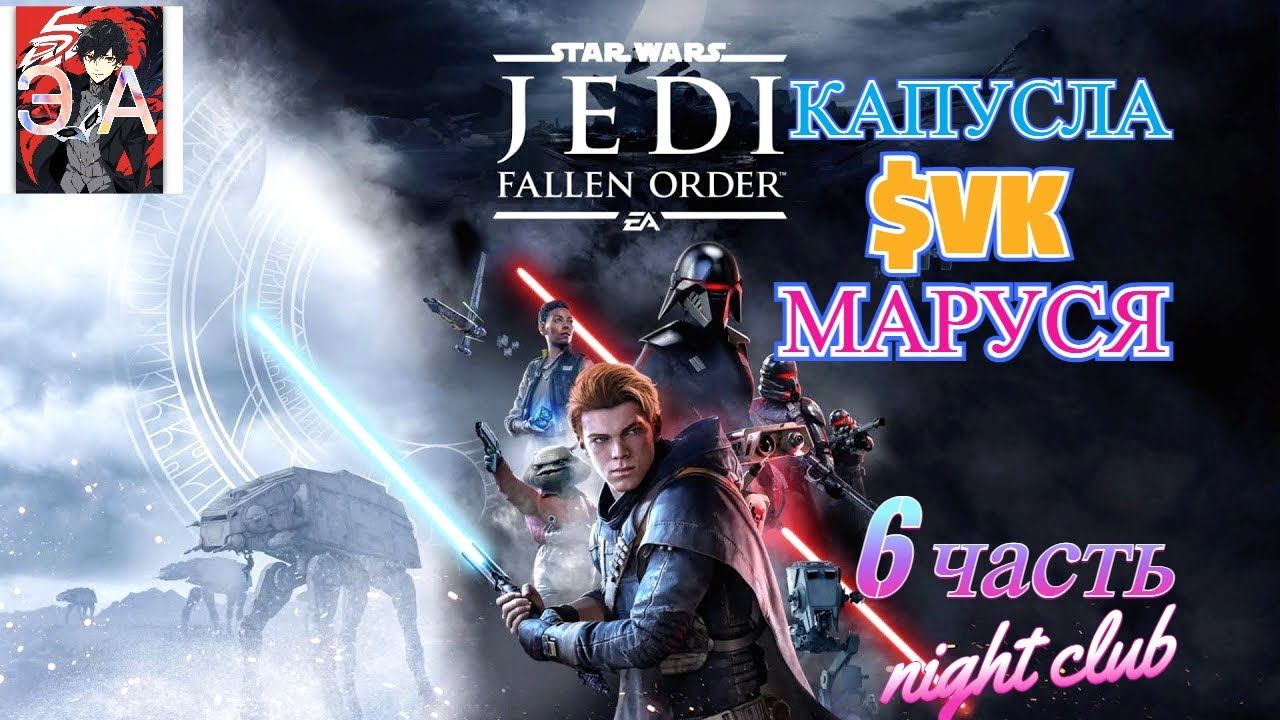 Маруся & VK Капсула покупай  Star Wars Jedi Fallen Order прохождение игры 6 — сделано в Cl