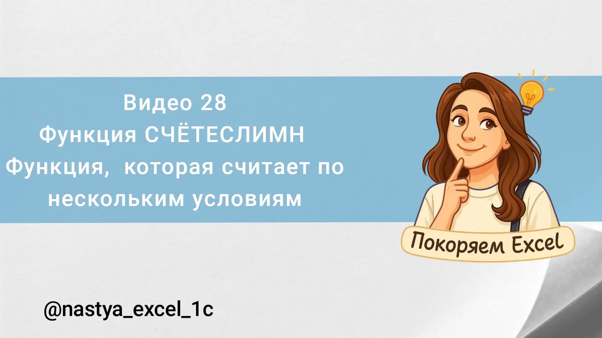 Видео 28. Функция СЧЁТЕСЛИМН_Excel