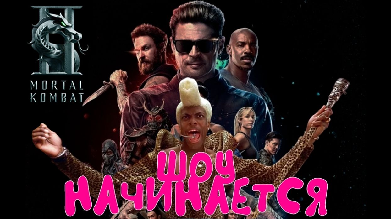 Mortal Kombat II обзор фильма