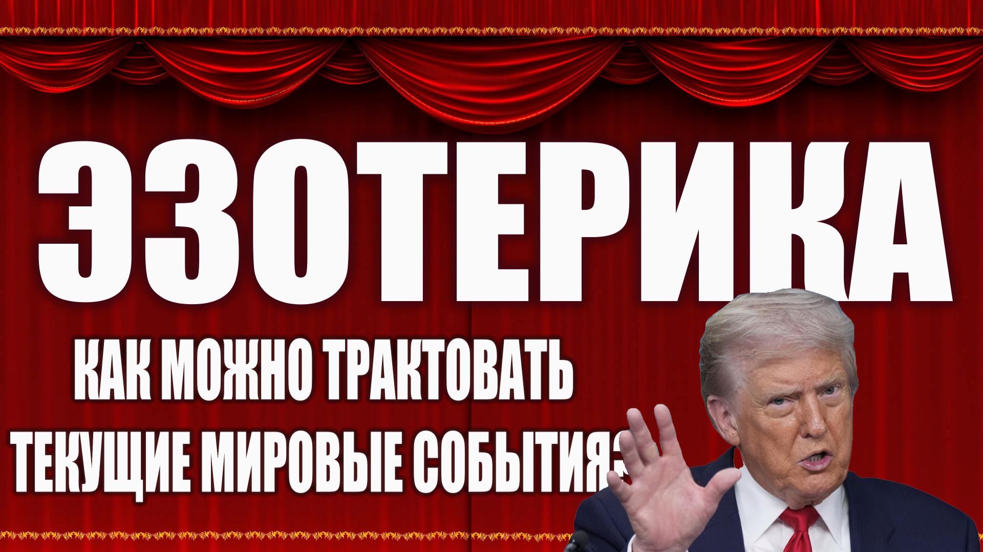 Как Эзотерик трактует мировые события? На основе "Материалов Ра". (24.05.26)