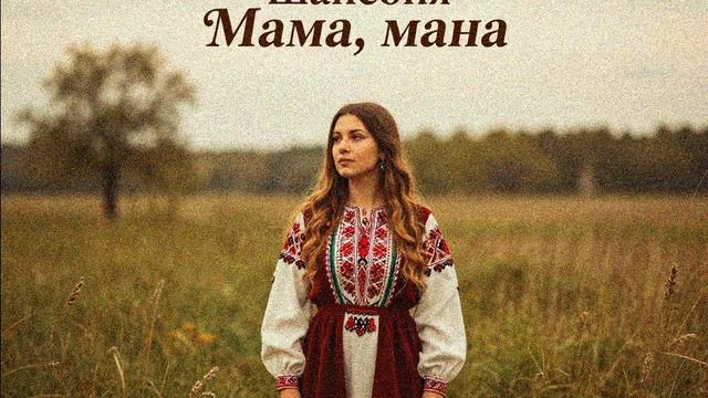 Шансоня - Мама, мама (Simonyan Deep Mix)