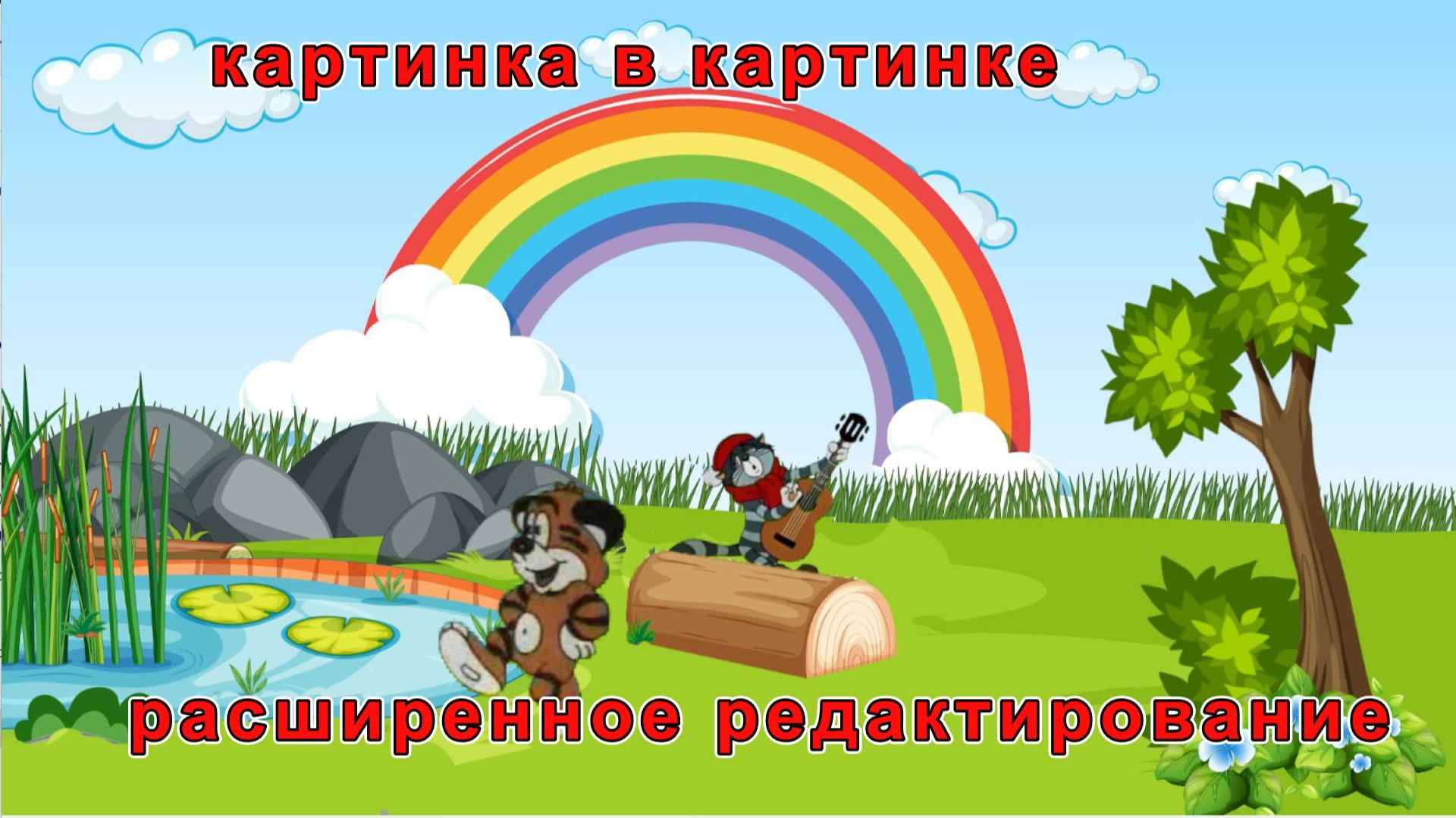 Как в конструкторе картинка в картинке создать сцену с мультяшными героями в PowerDirector 24