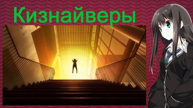 Обзор аниме 2016 - Кизнайверы
