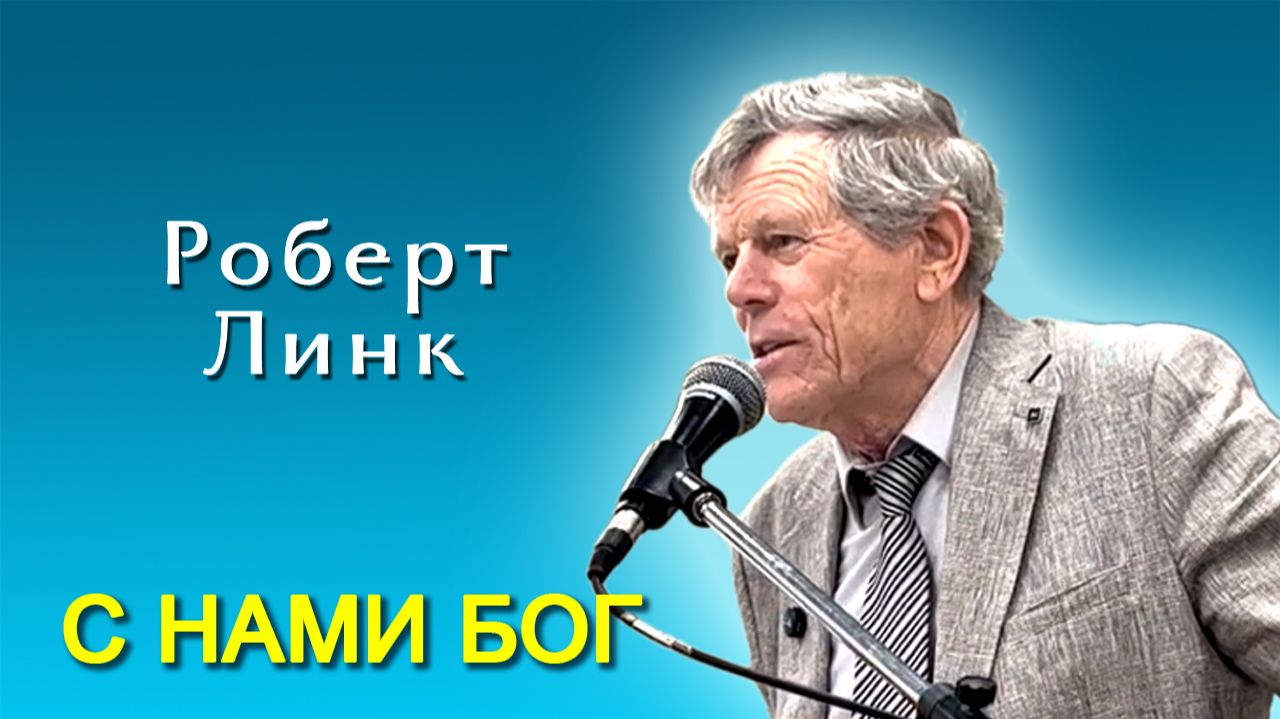 Роберт Линк. С нами Бог (23.05.2026)