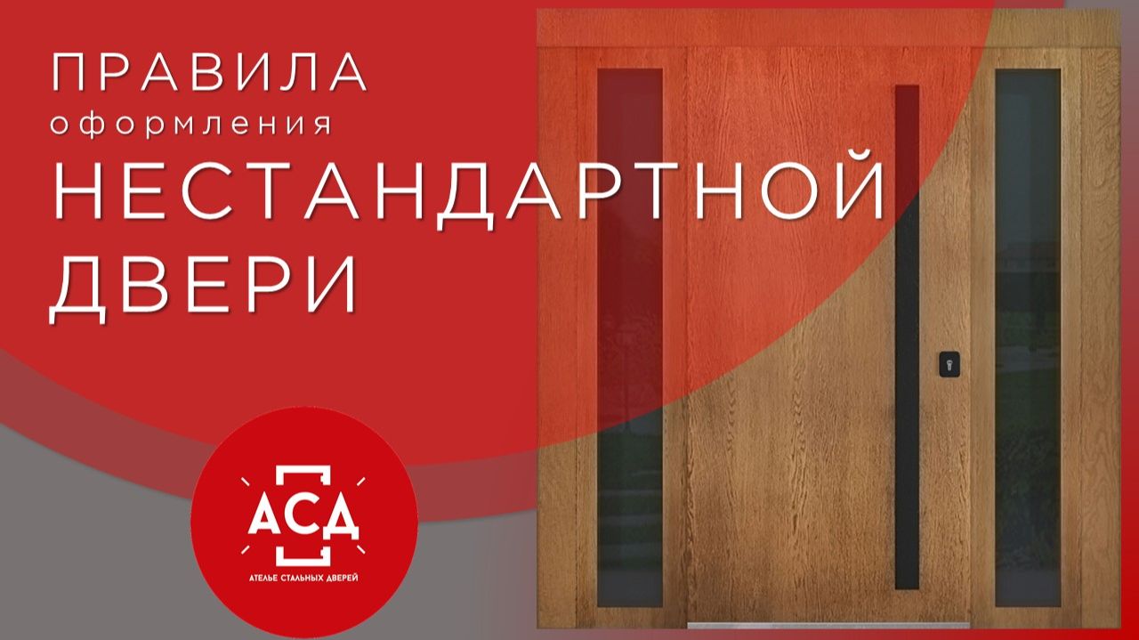 Как правильно оформить заказ на нестандартную дверь