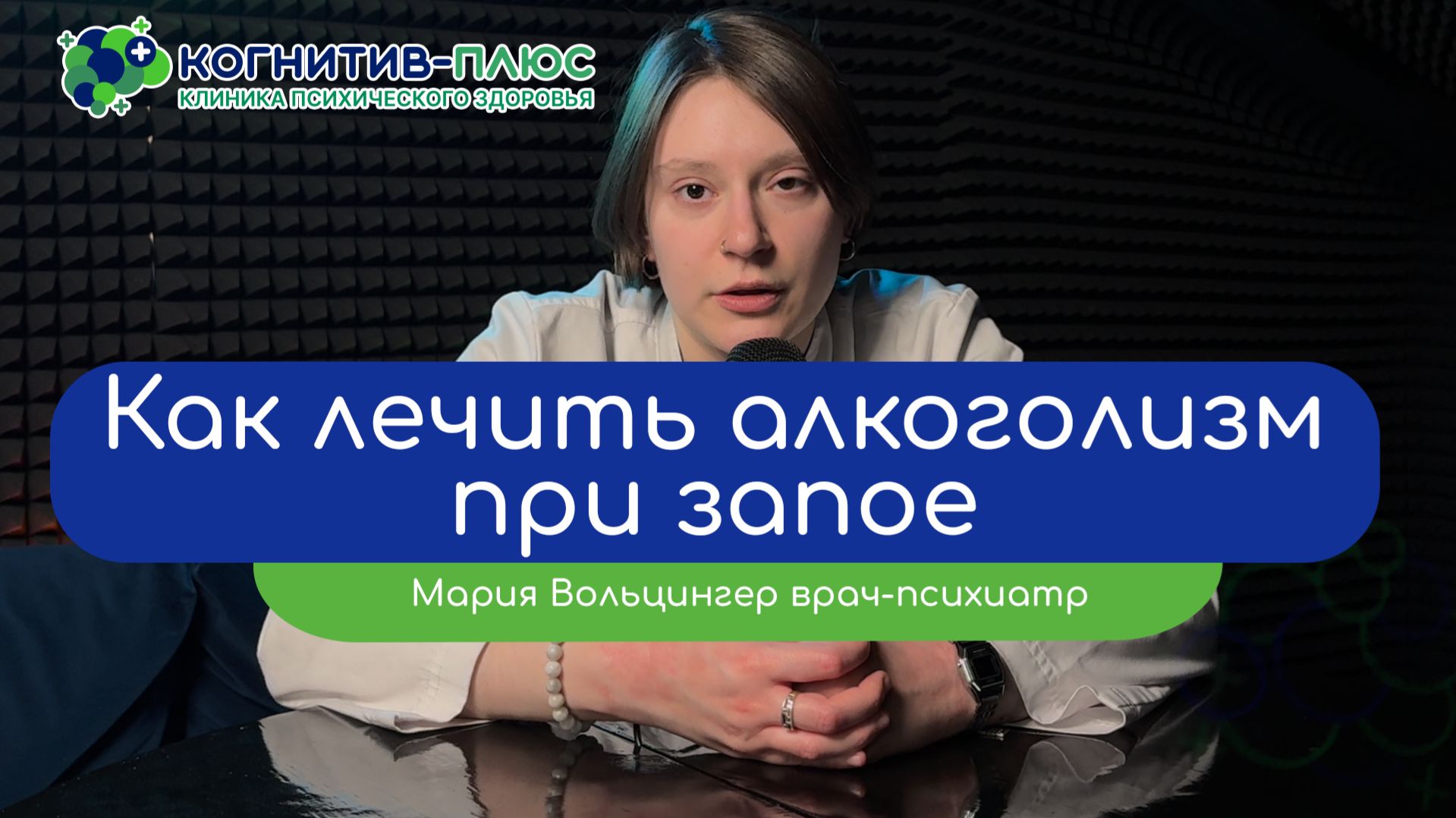 ⚕️ Как лечить алкоголизм при запое? - врач Вольцингер Мария Михайловна