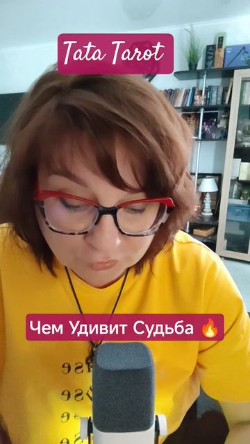 Чем Удивит Судьба 🔥 #эзотерика #таро #предсказание #магиятароонлайн #онлайнтарогадание #tarot