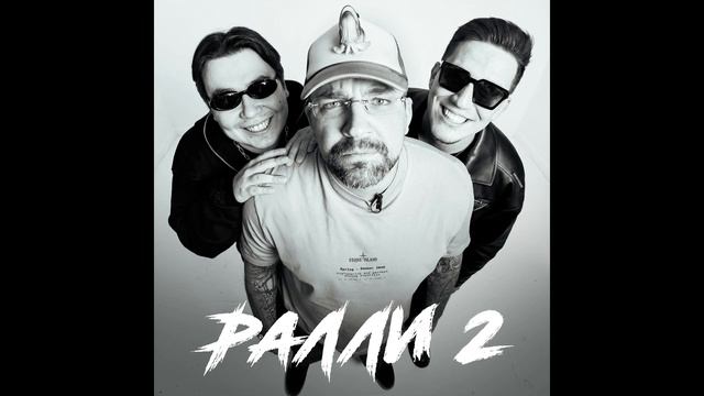 Ралли 2-Дмитрий Масленников, Даник, Баста
