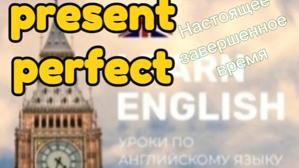 Английский язык.настоящее завершенное время.present perfect