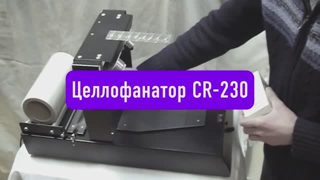 Целлофанатор CR-230
