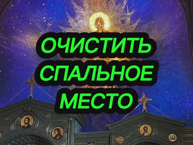 💯‼️ ОЧИСТИТЬ СПАЛЬНОЕ МЕСТО