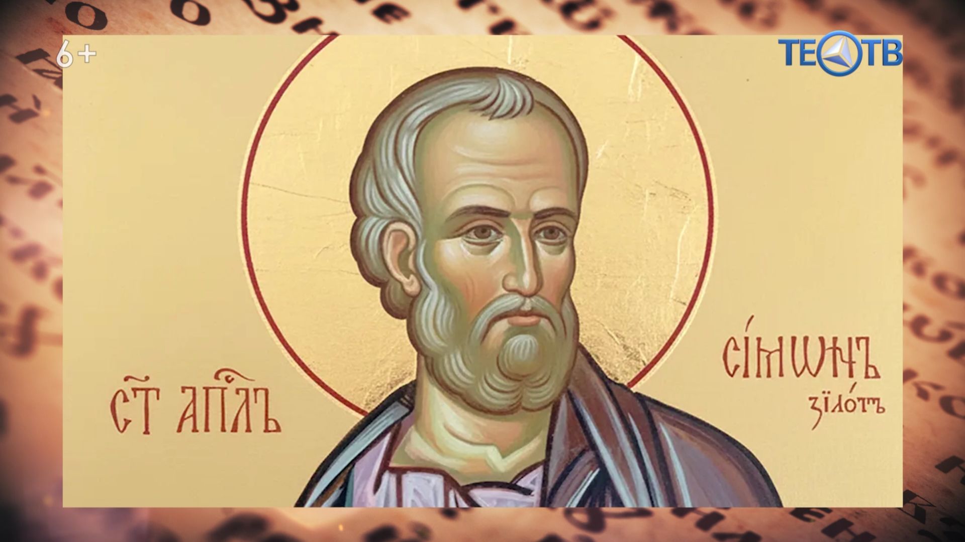 Апостол Симон