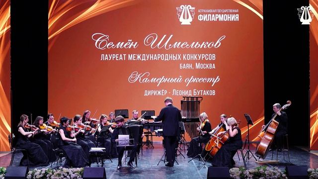На БИС: Монти Чардаш | Семён Шмельков и Камерный оркестр Астраханской филармонии