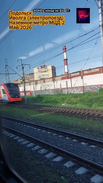Наземное метро МЦД-2. Едем на Иволге. Подольск.  Май 2026.