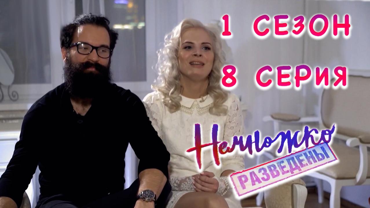 НЕМНОЖКО РАЗВЕДЕНЫ | 1 СЕЗОН | 8 СЕРИЯ | ЧУДИКИ АННА И АРТЁМ
