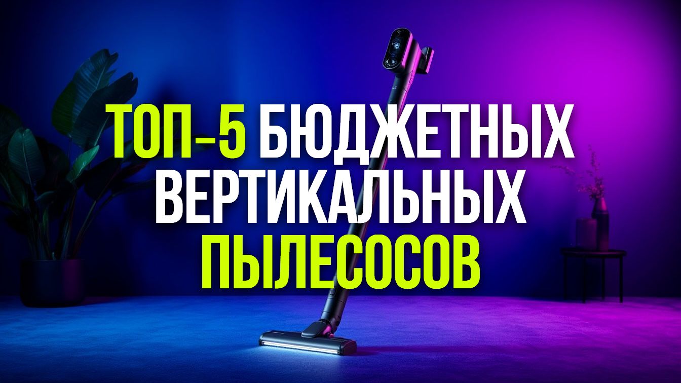 Рейтинг 5 вертикальных проводных пылесосов — мощные и компактные решения.