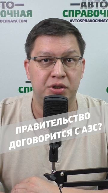 Правительство договорится с заправками?