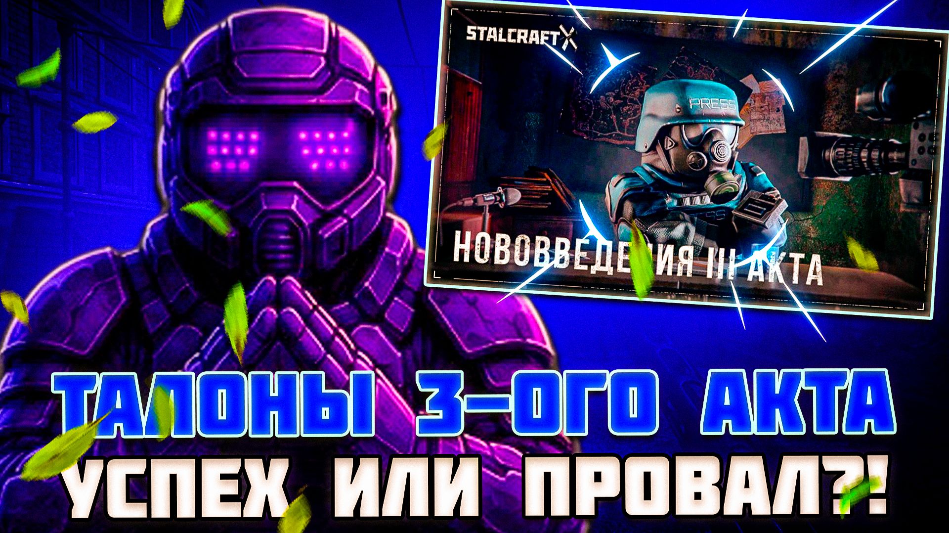 НОВЫЕ ИЗМЕНЕНИЯ ТАЛОНОВ - ХОРОШО ИЛИ ПЛОХО?! | STALCRAFT X
