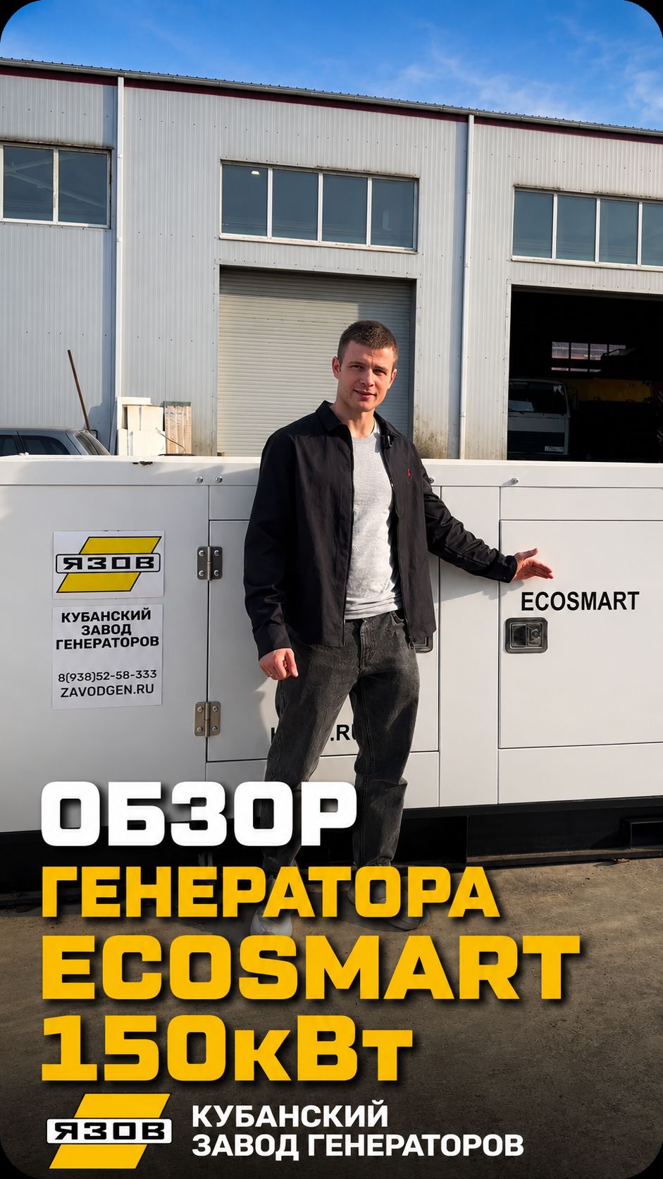 ЭКОСМАРТ 150кВт