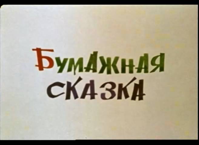 Бумажная сказка (1976)