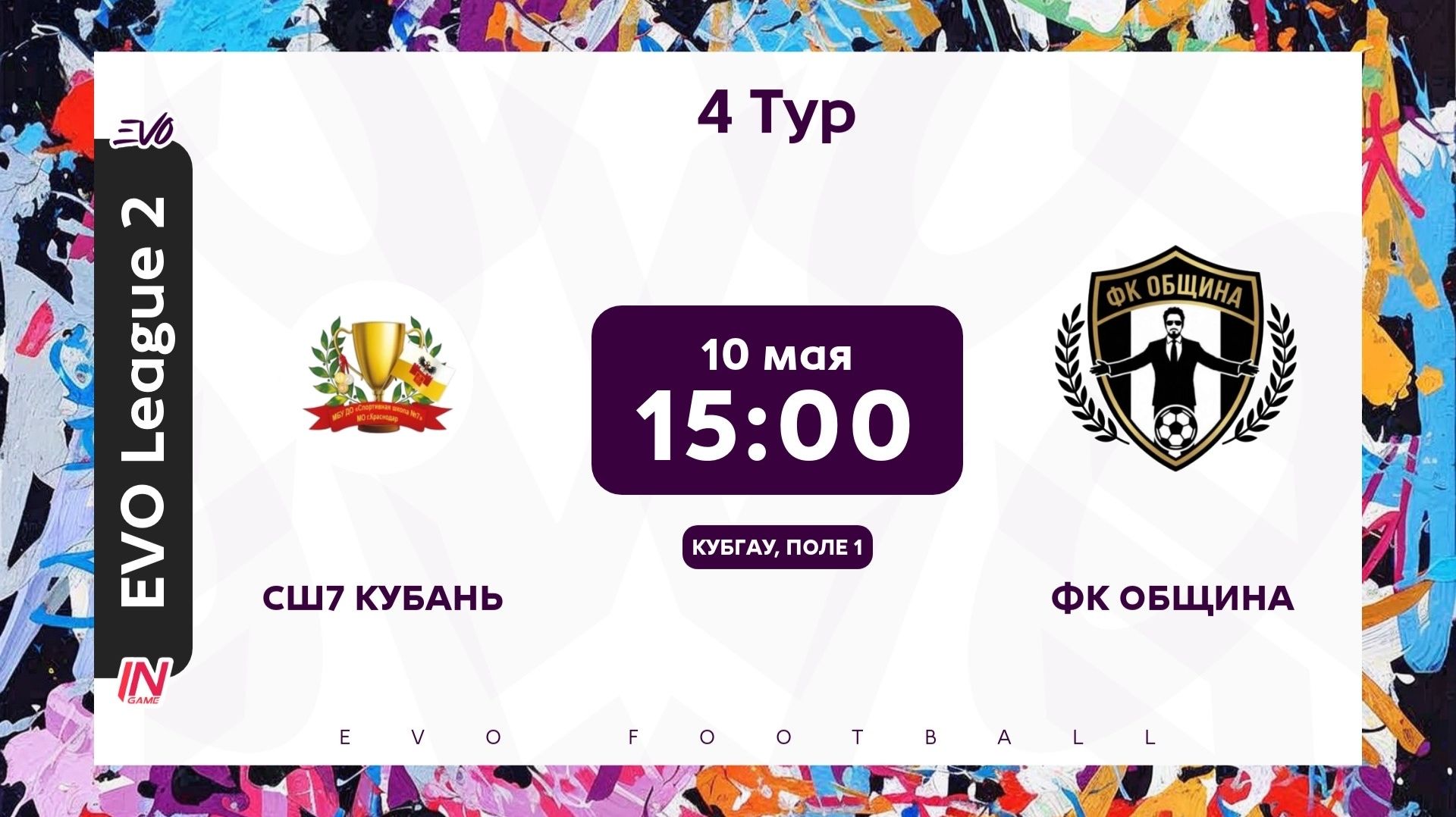 СШ7 Кубань х Община | 10.05.2026