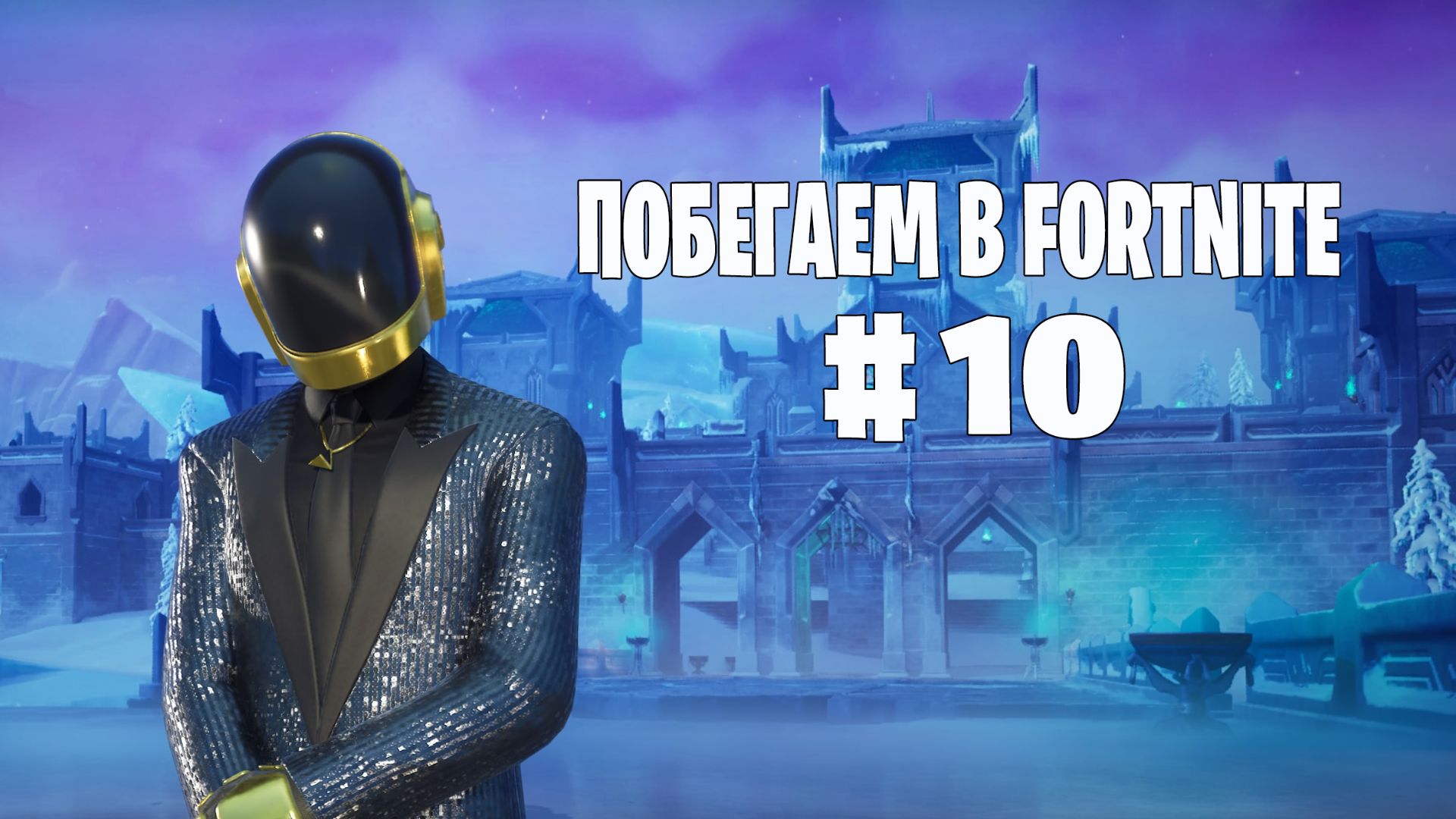 Побегаем в Fortnite? #10 - Глава 7 / Сезон 2 // Нулевая высота