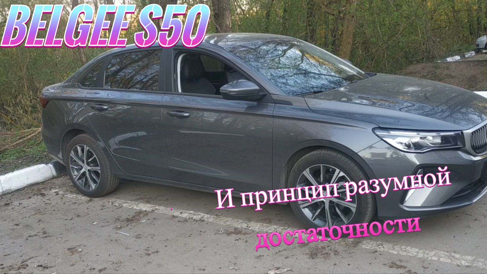 Belgee S50 - кому нужен принцип разумной достаточности