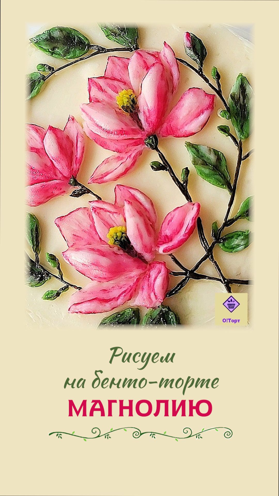 Рисуем на бенто-торте магнолию